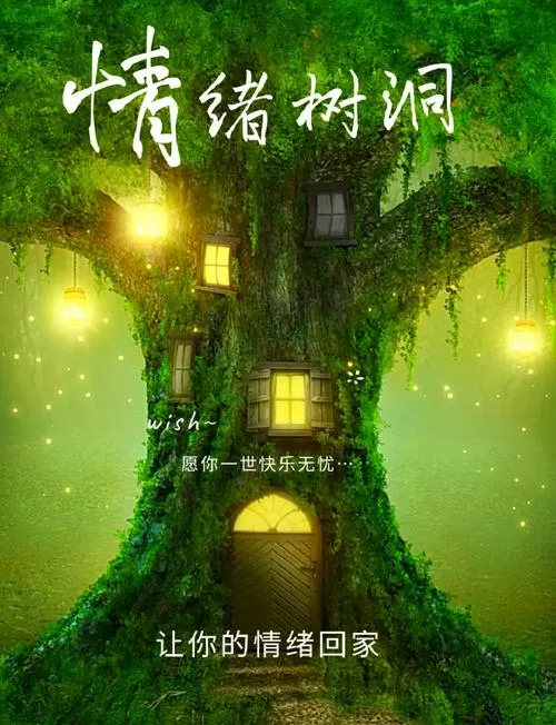 我需要玩情绪树洞图标