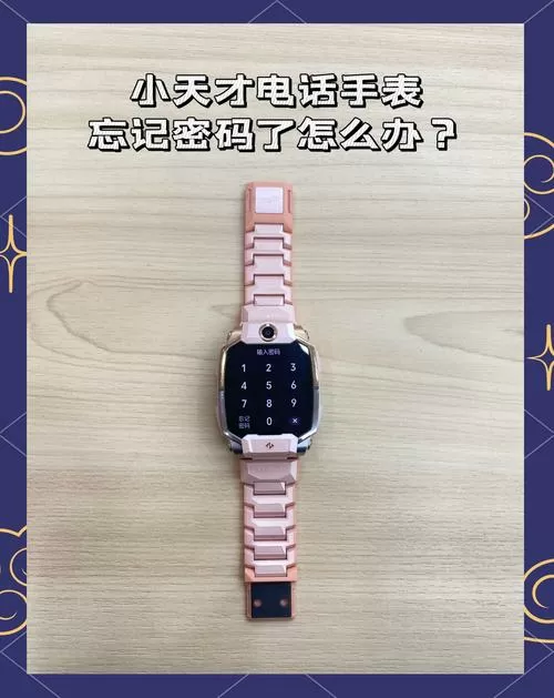 儿童手表锁屏密码忘记了