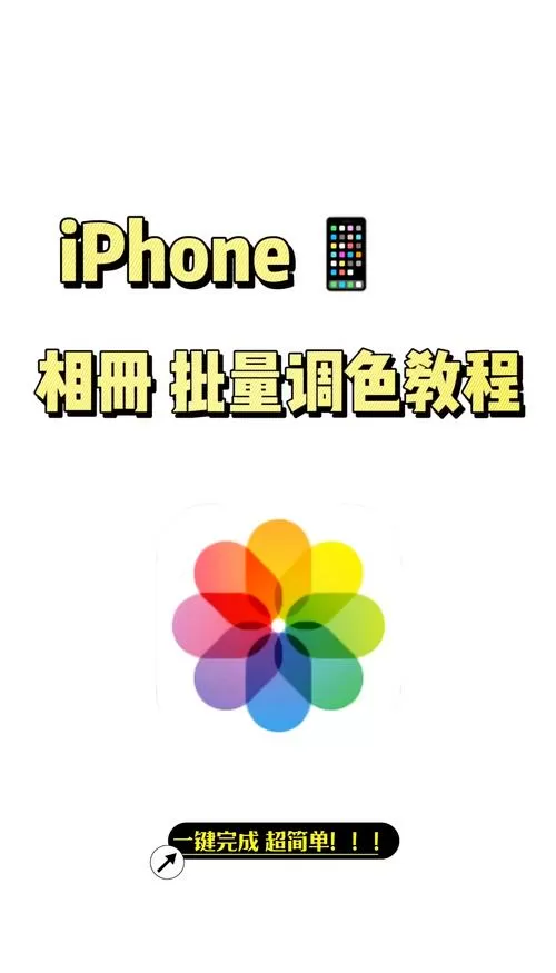 手机照片颜色怎么调