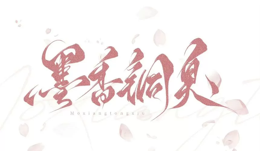 墨香铜臭TXT图标