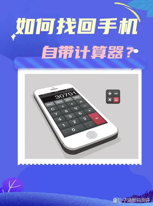 手机自带计算器删了怎么恢复正常截图