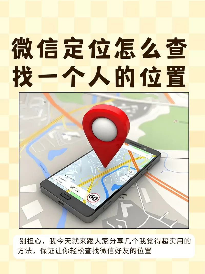 知道对方微信可以定位他的位置吗