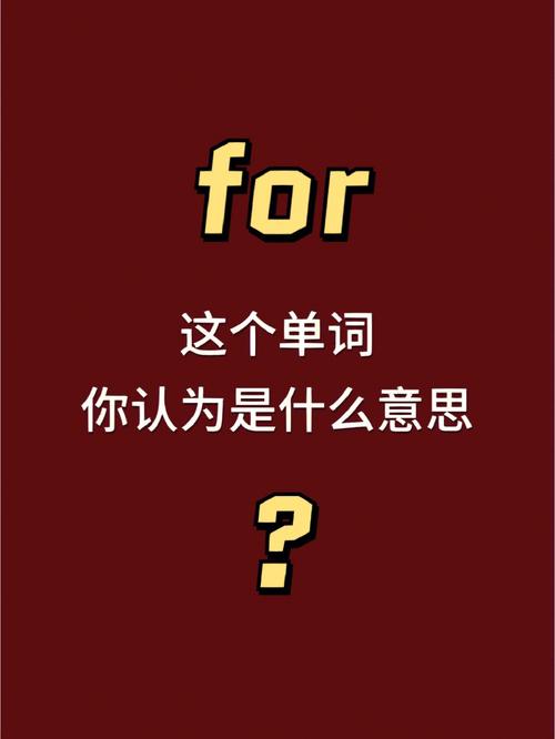 for是什么意思