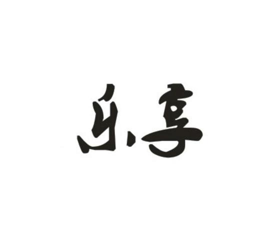 乐享课后是干什么的