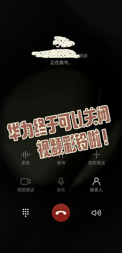 华为如何关闭彩铃