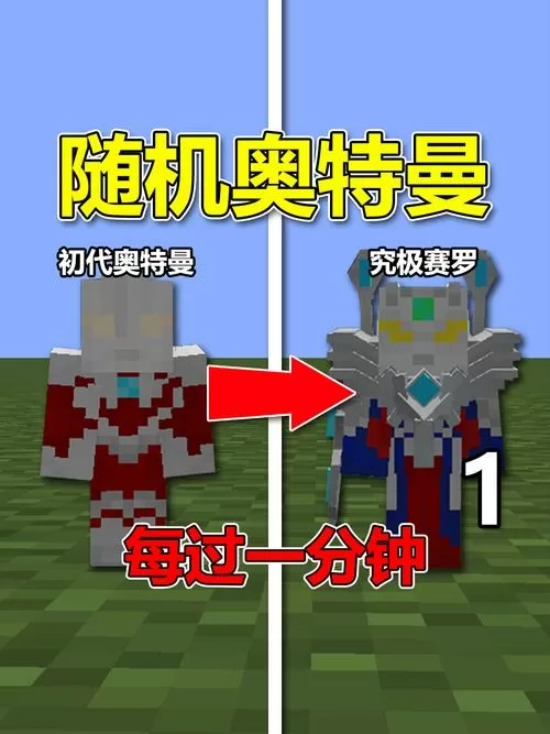 我的世界奥特曼手机版下载安装截图