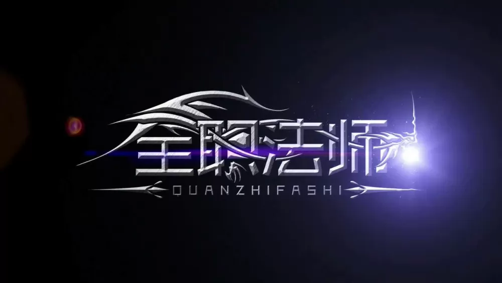 全职法师未修改版图标