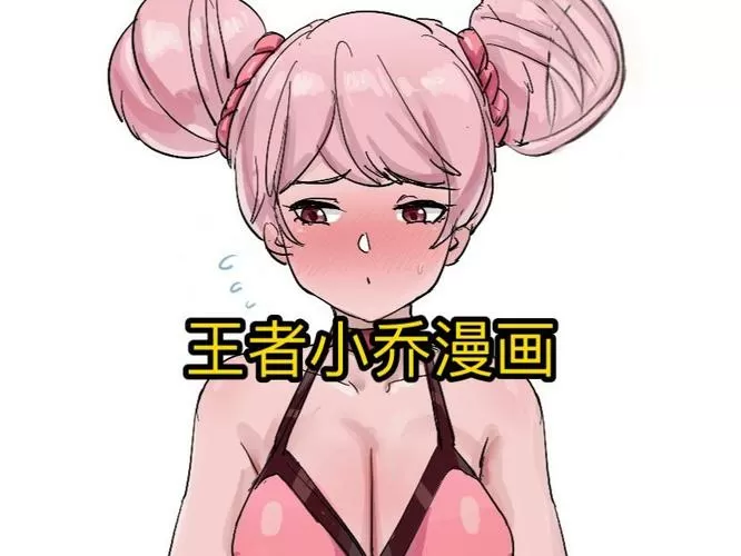 有没有小乔漫画破解版截图