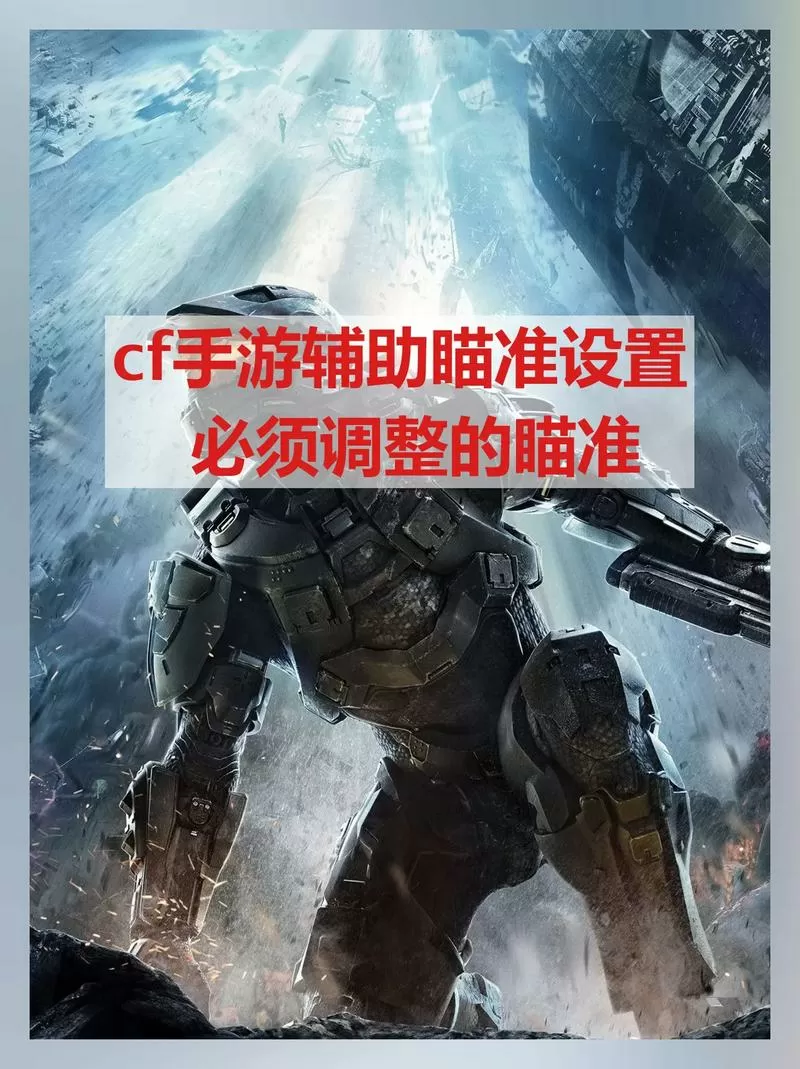 手游穿越火线辅助瞄准怎么设置