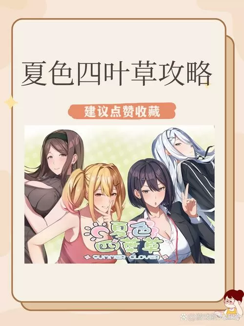 夏色四叶草2.04汉化安卓图标