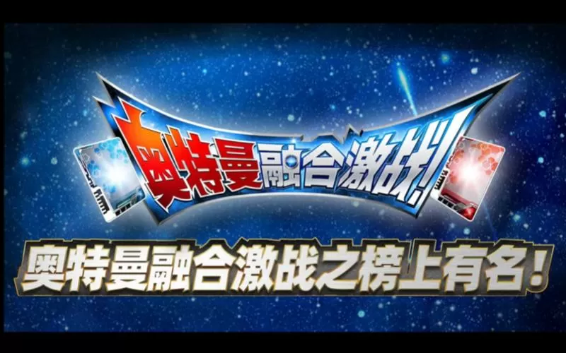 奥特曼融合激战更新中文版下载截图