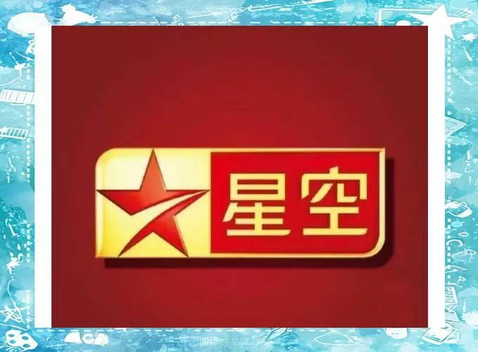 星空卫视直播港澳台TV版图标