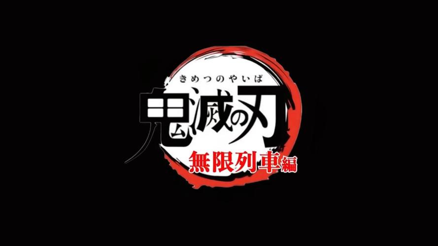 鬼灭之刃无限列车篇简体字幕图标