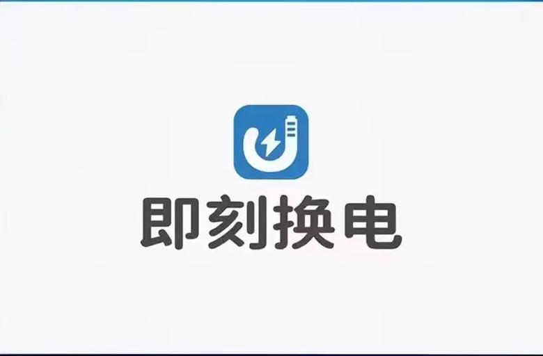 即刻换电app下载截图
