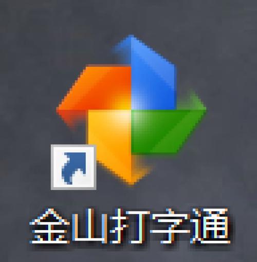 金山打字通手机版本官网