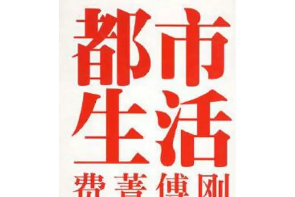 都市生活网图标