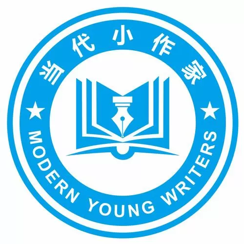 现当代作家