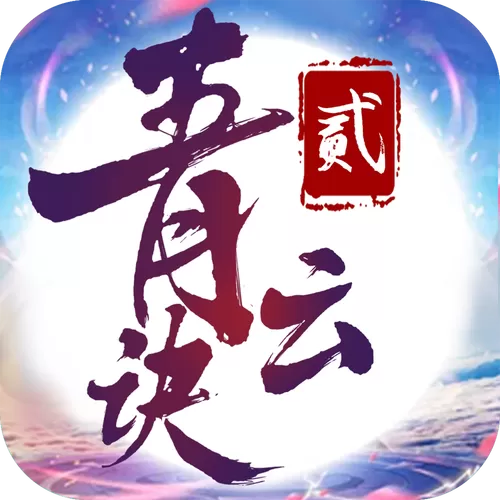 《青云诀2》图标