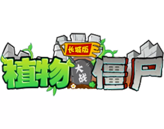 植物大战僵尸长城版破解版内购破解版下载截图