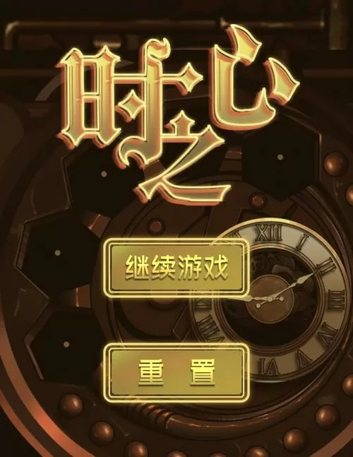 时停怀表游戏巴比伦作弊码图标