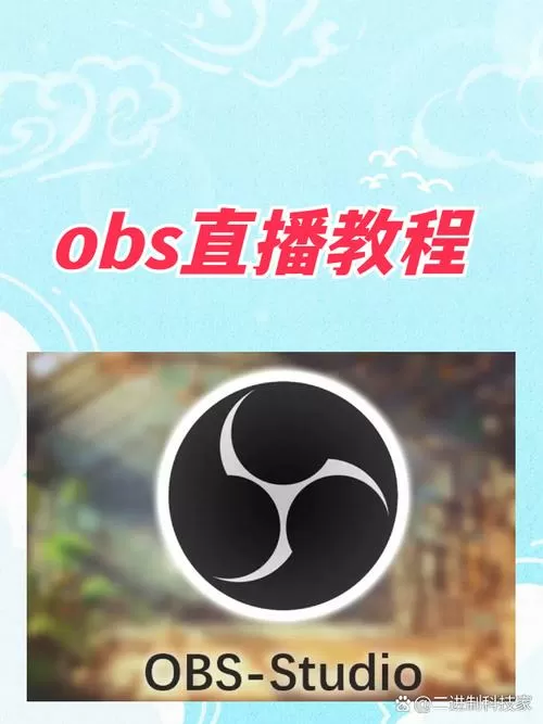 obs推流直播教程图标