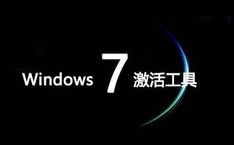 三条命令激活win7旗舰版
