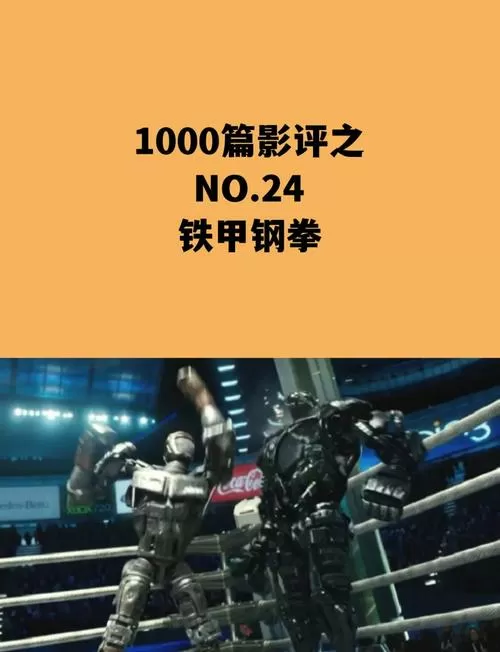 铁甲钢拳国语版截图