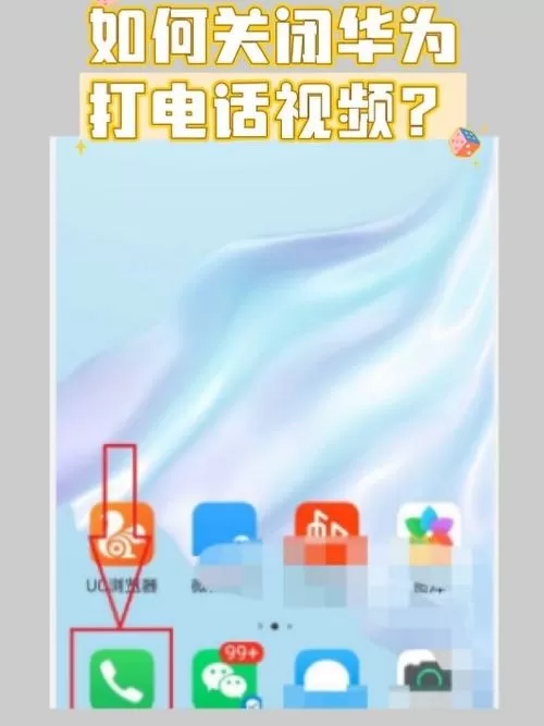 电话来电视频怎么关闭