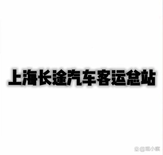 上海长途汽车客运总站官网图标