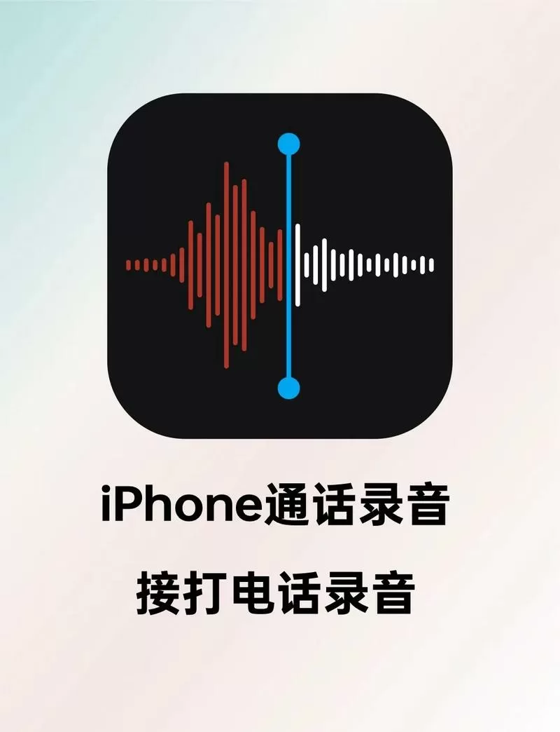 苹果手机通话录音功能
