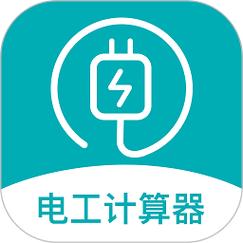 电工计算器最新破解版