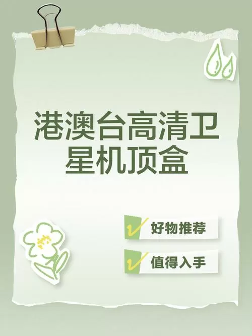 可以看香港台的机顶盒