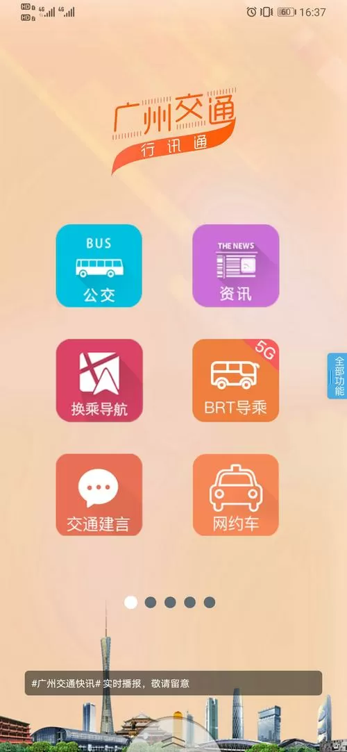 广州行讯通下载安装截图
