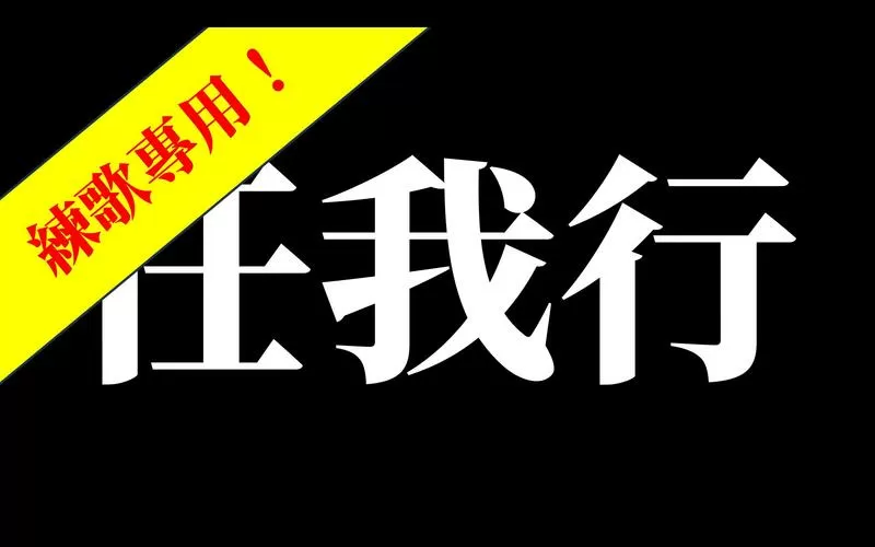 任我行破解版免登录截图