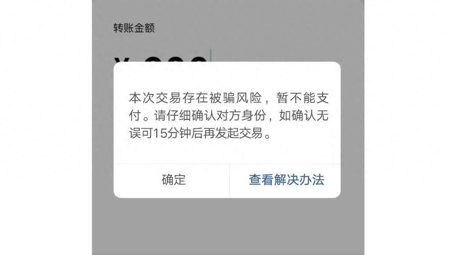 对方转账提示有风险是什么意思截图