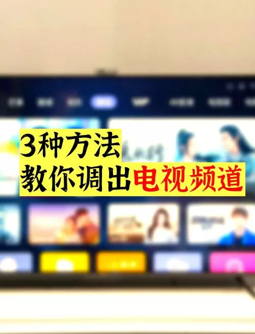 电视主页怎么调成电视频道图标
