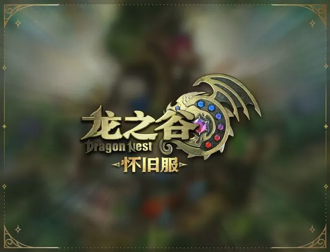 龙之谷怀旧版图标