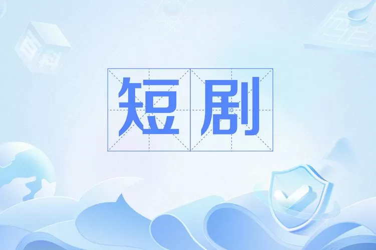 微剧吧免费版下载短剧截图