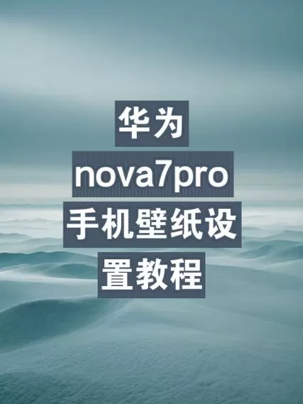 华为手机屏保图片怎么设置截图