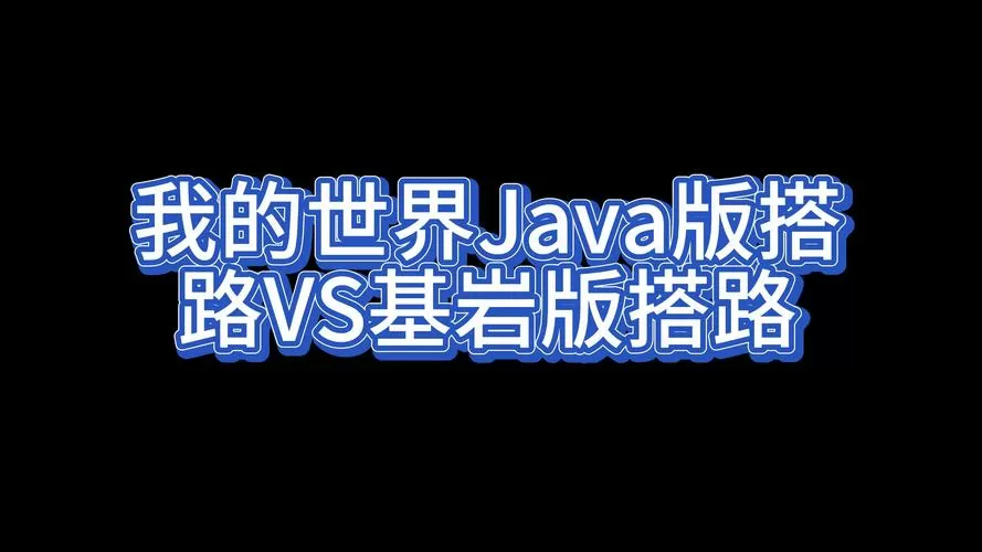 我的世界基岩版和java区别图标