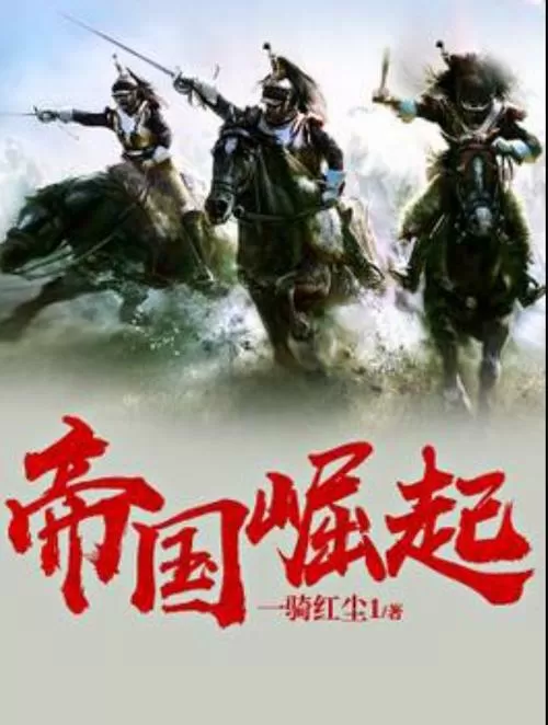 帝国崛起小说