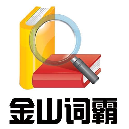 手机金山词霸