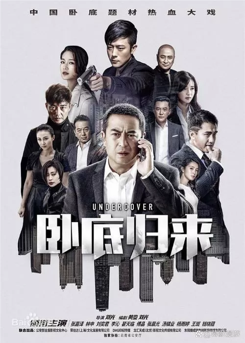 卧底归来二部全集图标