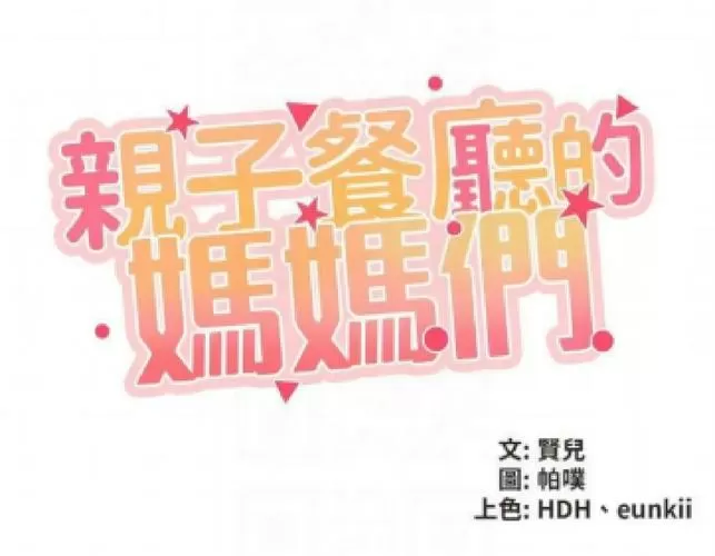 亲子餐厅妈妈们漫画免费阅读图标