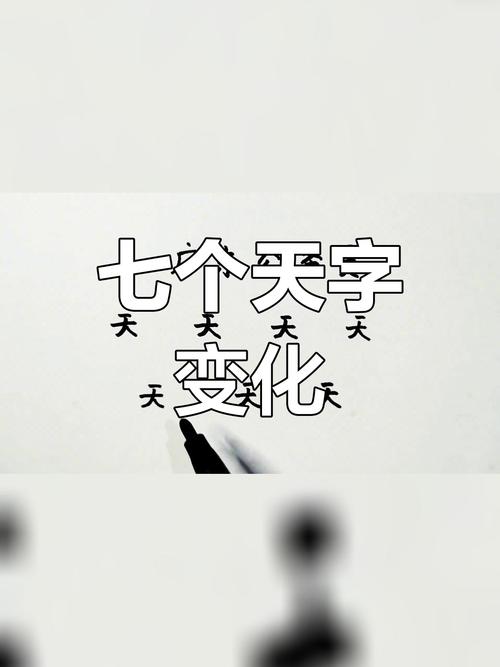 天加一笔变成什么字
