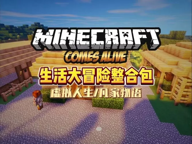 生活大冒险整合包mod下载截图