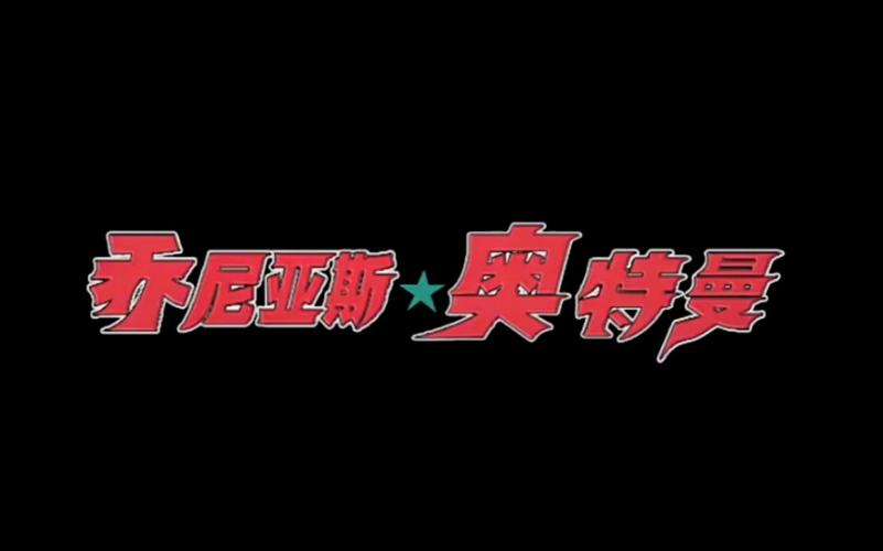 奥特曼宇宙英雄 修改器图标