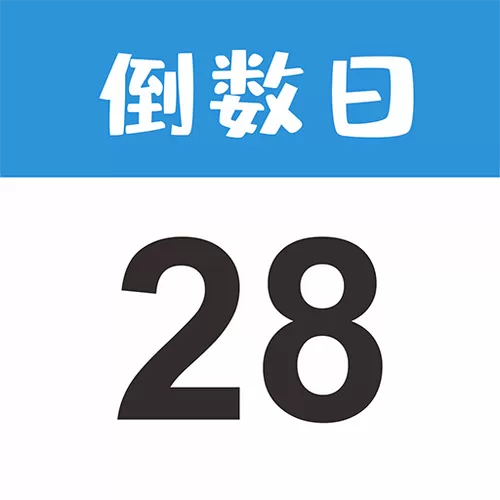 倒数日登录教程图标