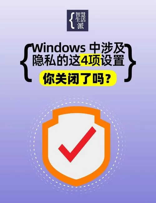 隐私保护开启好还是关闭好截图