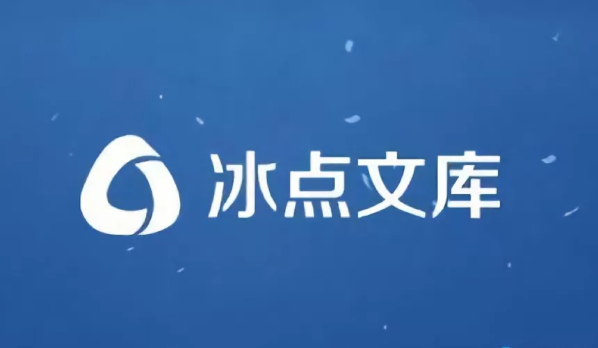 冰点文库安卓版最新版百度云截图